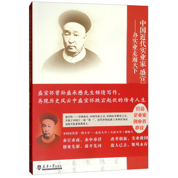 中国近代实业家盛宣怀：办实业走遍天下