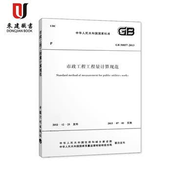 市政工程工程量计算规范 GB 50857-2013