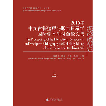 正版新书  中山大学图书馆学丛书·第七种：2016年中文古籍整理与版本目录学国际学术研讨会论文集（上