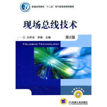 现场总线技术(第2版) 刘泽祥,李媛 9787111330875 机械工业出版社