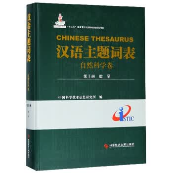 汉语主题词表(自然科学卷第Ⅰ册数学)(精)