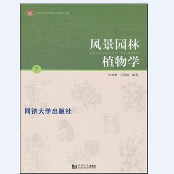 风景园林植物学（下）