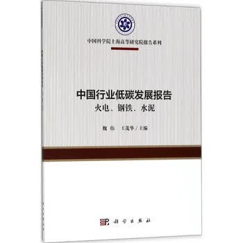 中国行业低碳发展报告