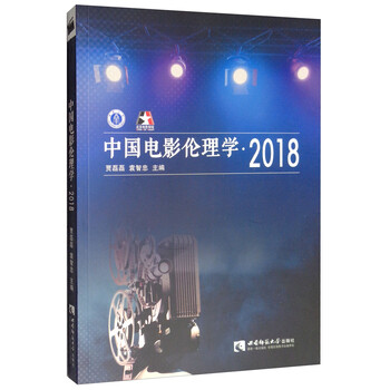 中国电影伦理学（2018）