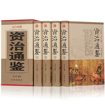 资治通鉴文白对照全译原文白话文版 精选本 套装全套4册精装 中国历史书籍