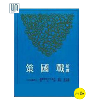 新译战国策(下) 港台原版 新译战国策 温洪隆 台湾三民书局