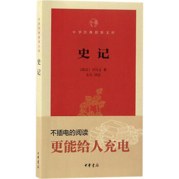 史记 司马迁 中华书局 