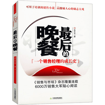 最后的晚餐：一个销售经理的成长史