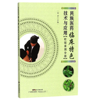 民族医药临床特色技术与应用(壮瑶苗侗分册)