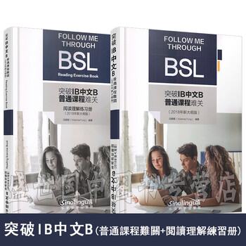 突破IB中文B普通课程难关+阅读理解练习册(共2本 2018新大纲版)IB中文写作语文与文学冲刺