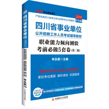 中公教育2019四川省事业单位考试教材：职业能力倾向测验考前必做5套卷