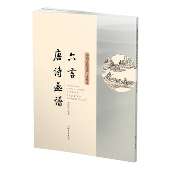 中国古代笺谱·集雅斋：六言唐诗画谱