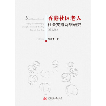 香港社区老人社会支持网络研究（英文版）