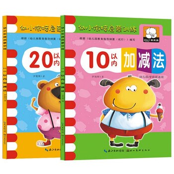 幼小衔接启蒙训练图书共2册 3-6岁学前儿童数学学习书籍幼儿园大班中班算术题10/20以内加减法口算