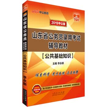 2019山东省公务员录用考试辅导教材--公共基础知识9787209115964