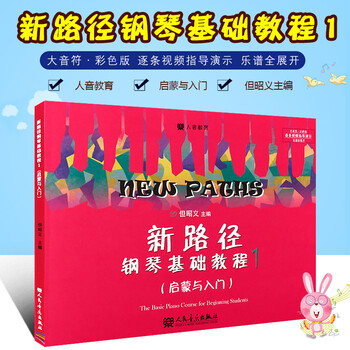 正版新路径钢琴基础教程1 儿童启蒙与入门钢琴基础教材教程 人民音乐出版社 但昭义著 彩色大音符版 钢