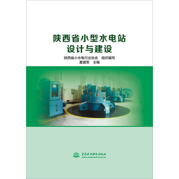 陕西省小型水电站设计与建设