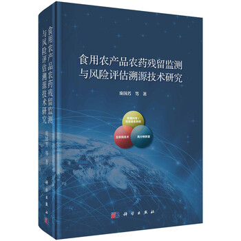 食用农产品农药残留监测与风险评估溯源技术研究