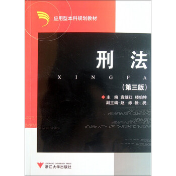 刑法(第3版应用型本科规划教材)