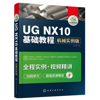 UG NX 10基础教程(机械实例版)(含光盘)