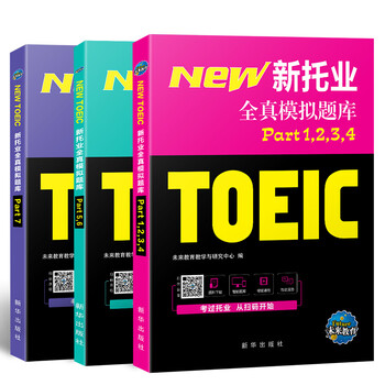 [正版图书]2022年新托业考试全真模拟题库toeic国际交流英语考试真题教程阅读听力词汇（套装共3