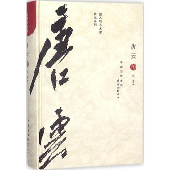唐云传