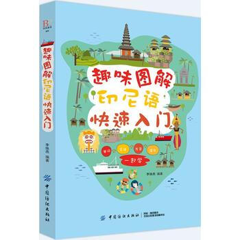 趣味图解印尼语快速入门