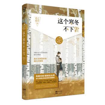 这个寒冬不下雪 Misa 9787549246267 长江出版社