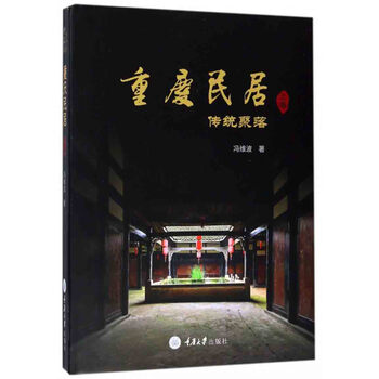重庆民居（上卷）·传统聚落