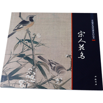 中国画大师经典系列丛书：宋人花鸟