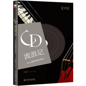 CD流浪记  从大酒徒到老顽童
