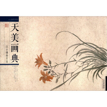 天美画典：汪士慎册页选