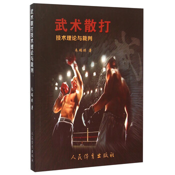 武术散打技术理论与裁判