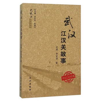 武汉江汉关故事
