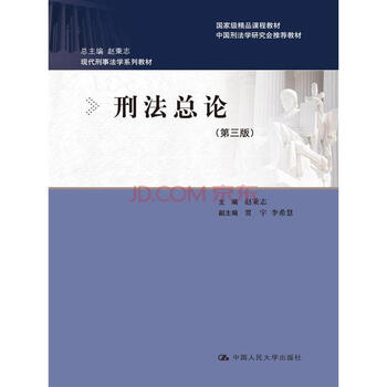 上海中法图 刑法总论（第三版）    赵秉志