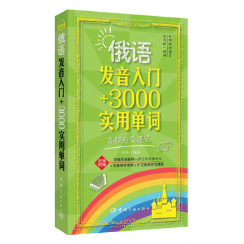 俄语发音入门+3000实用单词高效分类速记（超值附赠俄汉双语音频、字母发音视频、沪江俄语学习课程）