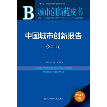 城市创新蓝皮书：中国城市创新报告（2015）