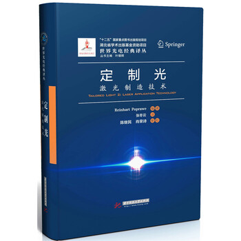  定制光：激光制造技术9787568014816