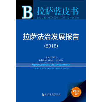 拉萨~~发展报告9787509777633社会科学文献