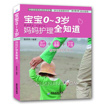 正版 宝宝0-3岁，妈妈护理全知道 9787557000844