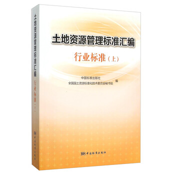 土地资源管理标准汇编行业标准（上）