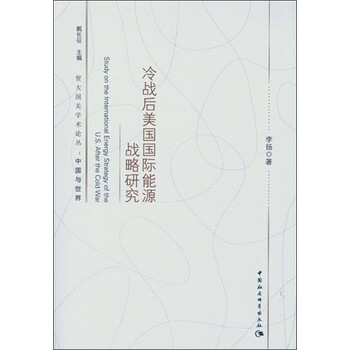 [正版图书]冷战后美国国际能源战略研究