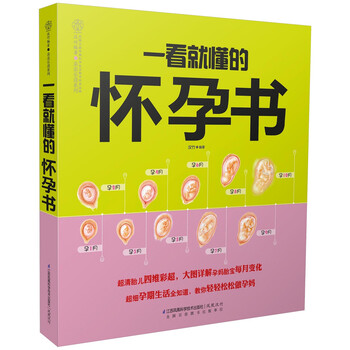  汉竹.亲亲乐读系列：一看就懂的怀孕书9787553739168