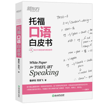 新东方 托福口语白皮书 TOEFL口语 托福口语备考宝典 手绘综合口语笔记图 精解综合口语真题