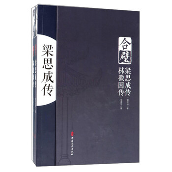 合璧 梁思成传林徽因传（套装共2册）