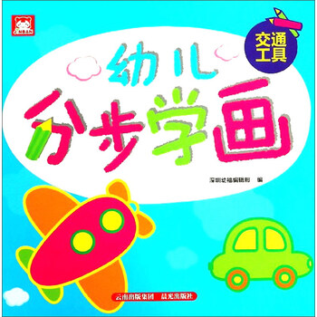 交通工具/幼儿分步学画