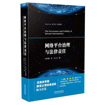 网络平台治理与法律责任