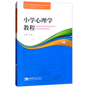 [正版图书]小学心理学教程