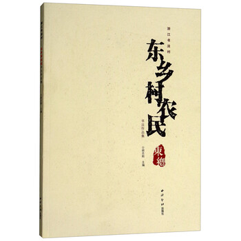 浙江书法村：东乡村农民书法作品集