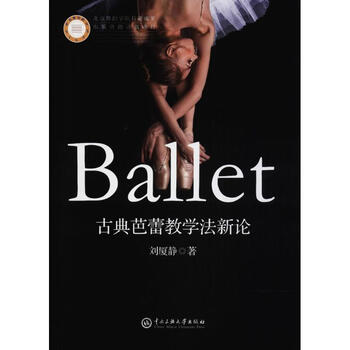 古典芭蕾教学法新论
